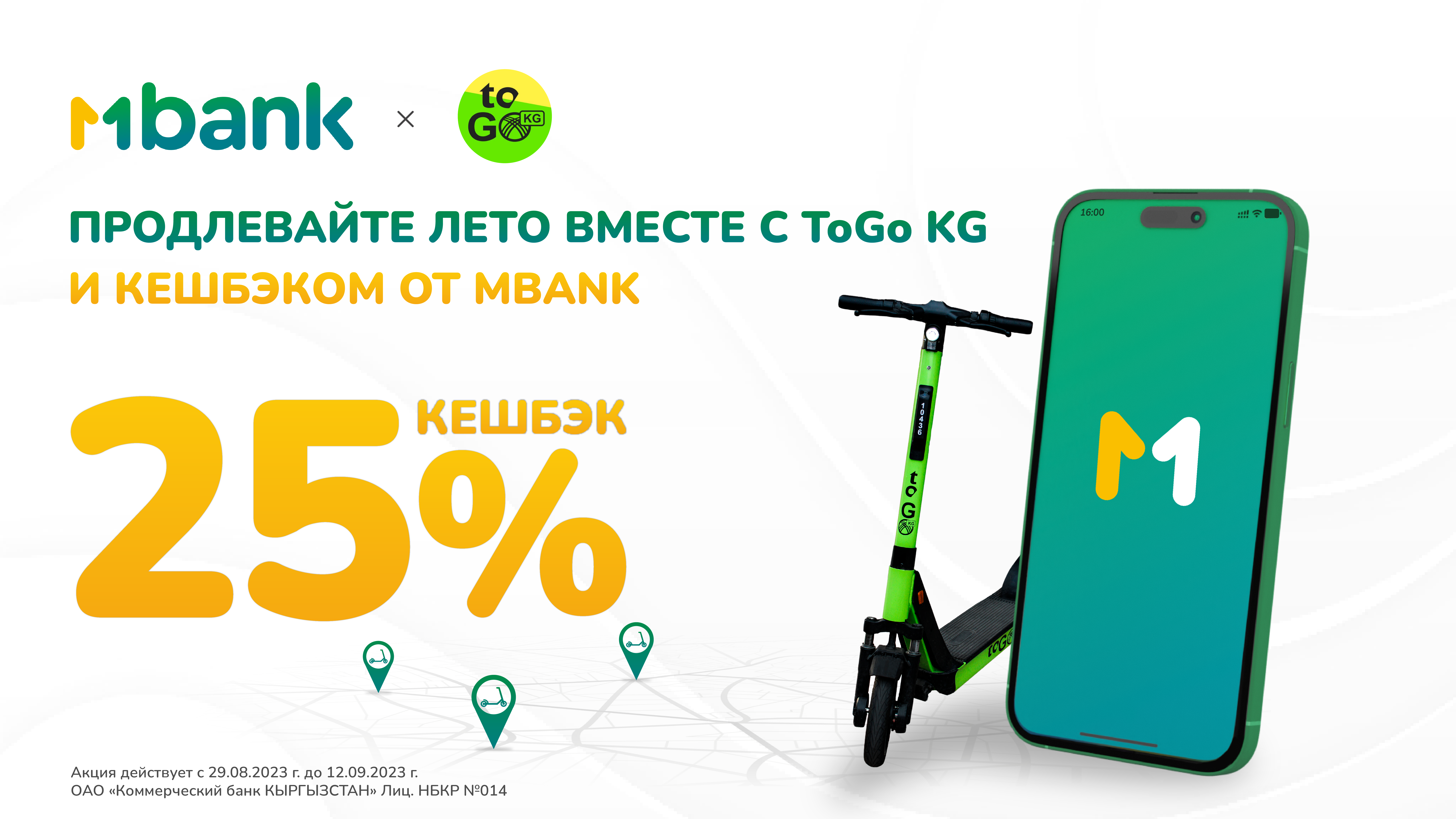 Жайды ToGo KG менен узартыңыз жана MBANKтан кешбэк кайтарыңыз